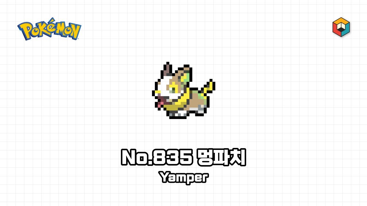 [픽셀아트] 포켓몬스터 - No.835 멍파치 / [Pixel Art] Pokémon - No.835 Yamper - YouTube