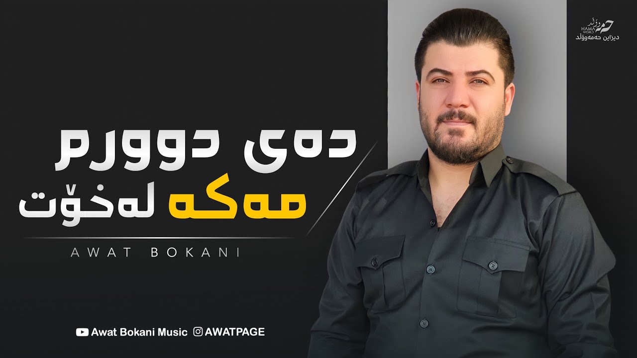 Awat Bokani DAY DURM MAKA LAXOT - YouTube