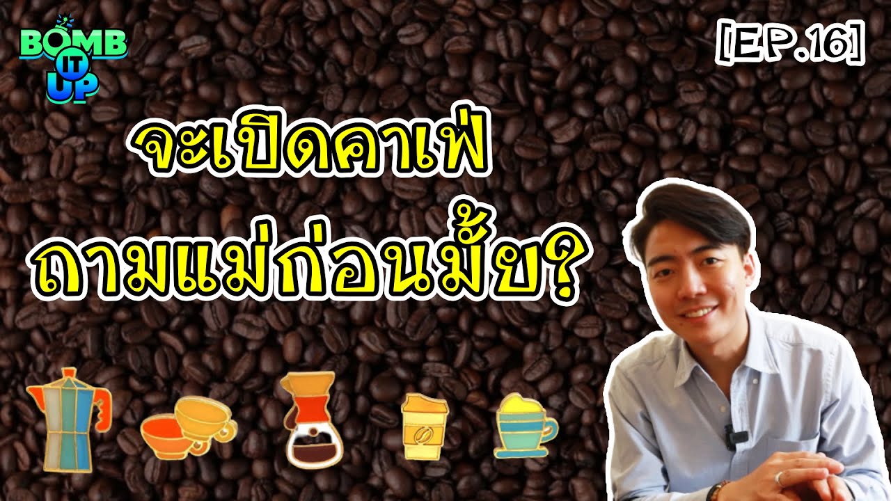 จะเปิดคาเฟ่ ถามแม่ก่อนมั้ย | Bomb It Up [EP.16] - YouTube