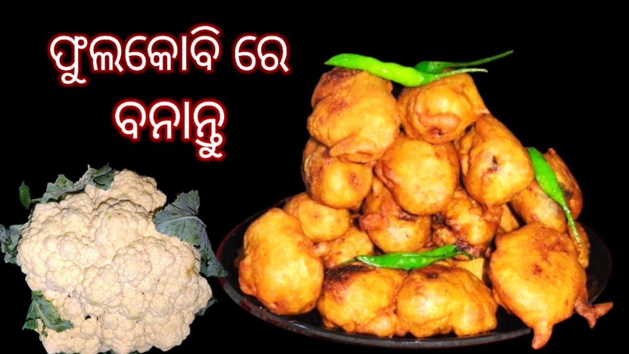 ଫୁଲକୋବି ରେ ବନାନ୍ତୁ //ଏହିପରିକା ଥରେ ବନାନ୍ତୁ ଆଳୁ ଚପ ସିଙ୍ଗଡା ଖାଇବା ଭୁଲିଯିବେ ...