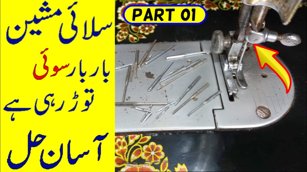 Silai Machine Needle / Sui Bohat Tor Rahi Hai | The sewing machine ...