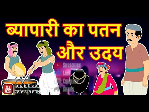 व्यापारी का पतन और उदय।। Vyapari ka patan aur uday।। panchtantra ki ...