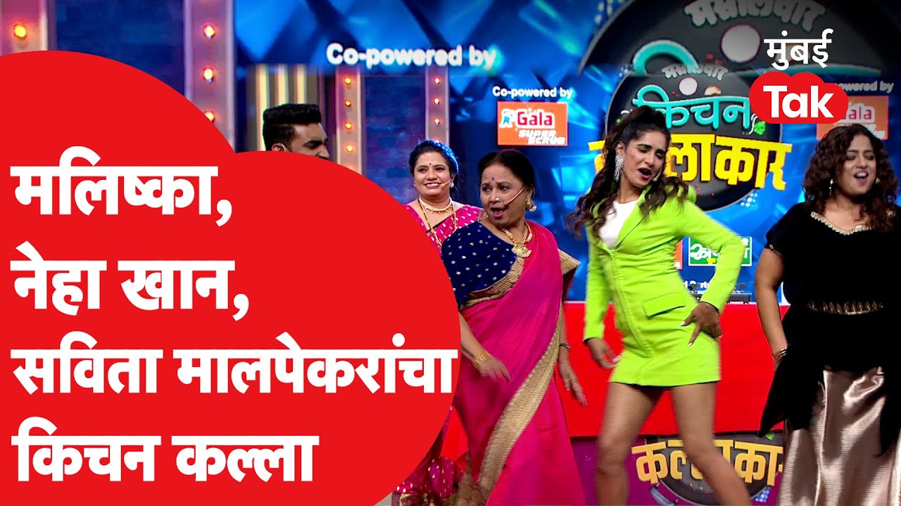Kitchen Kallakar मध्ये Neha Khan, Rj malishka, सविता मालपेकर यांचा किचन ...
