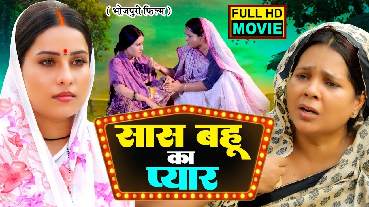 Saas Bahu Ka Pyar I सास बहू का प्यार I Bhojpuri Hit Movie- SAIYA ...