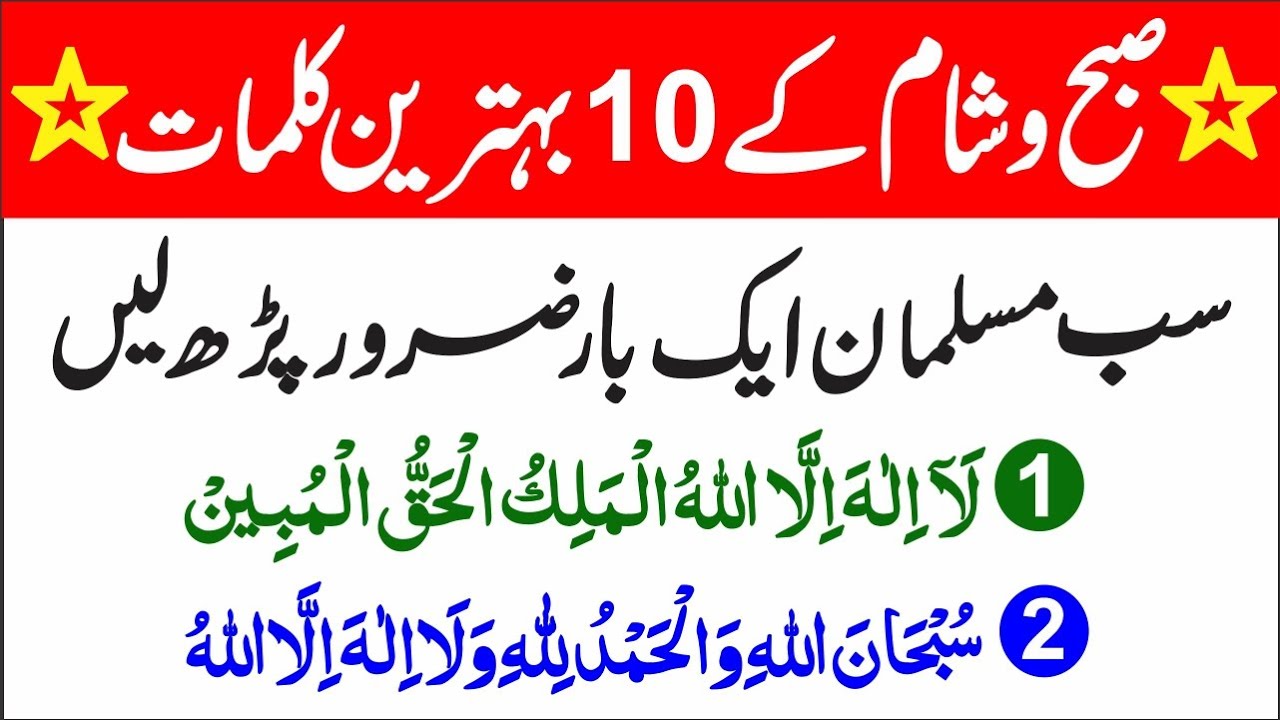 10 Kalmaat thanks to my Allah / Subha Sham ke Azkar Daily Dua Every ...