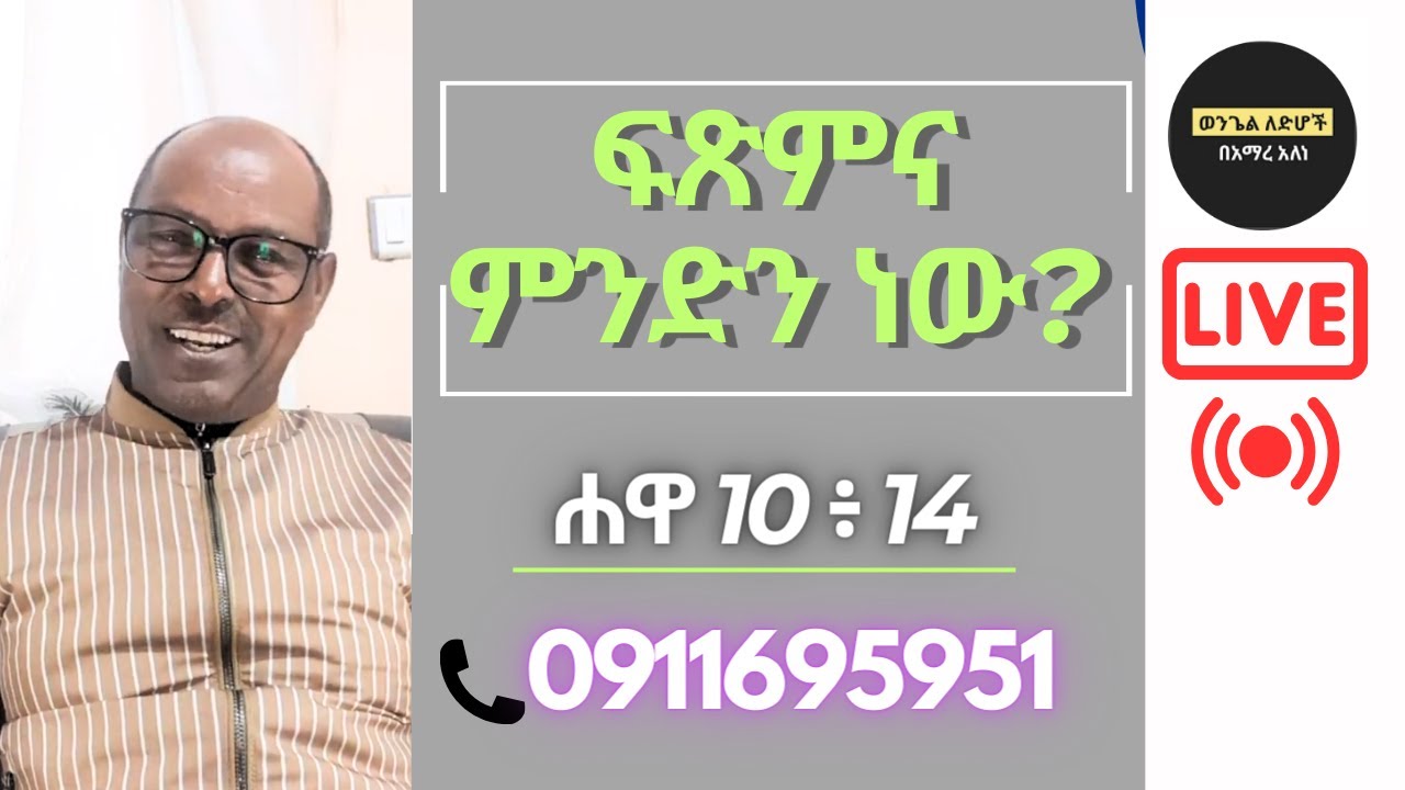 ፍጽምና ምንድን ነው? ዕብ 10፣14 |Amare Alene Wengel Ledehoch | አማረ አለነ ወንጌል ለድሆች ...