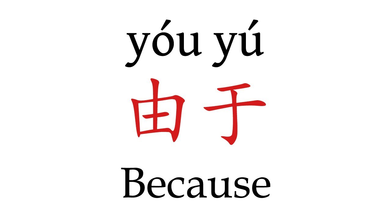 How To Pronounce Because In Mandarin Chinese YouTube how-to-pronounce-because-in-mandarin-chinese-youtube