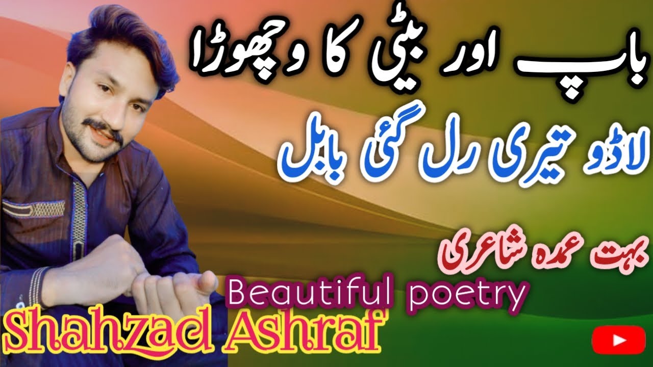 Lado Teri rol Gayi babul | i Miss You Bapu | baap beti ki judaai | Shahzad Ashraf | official ...