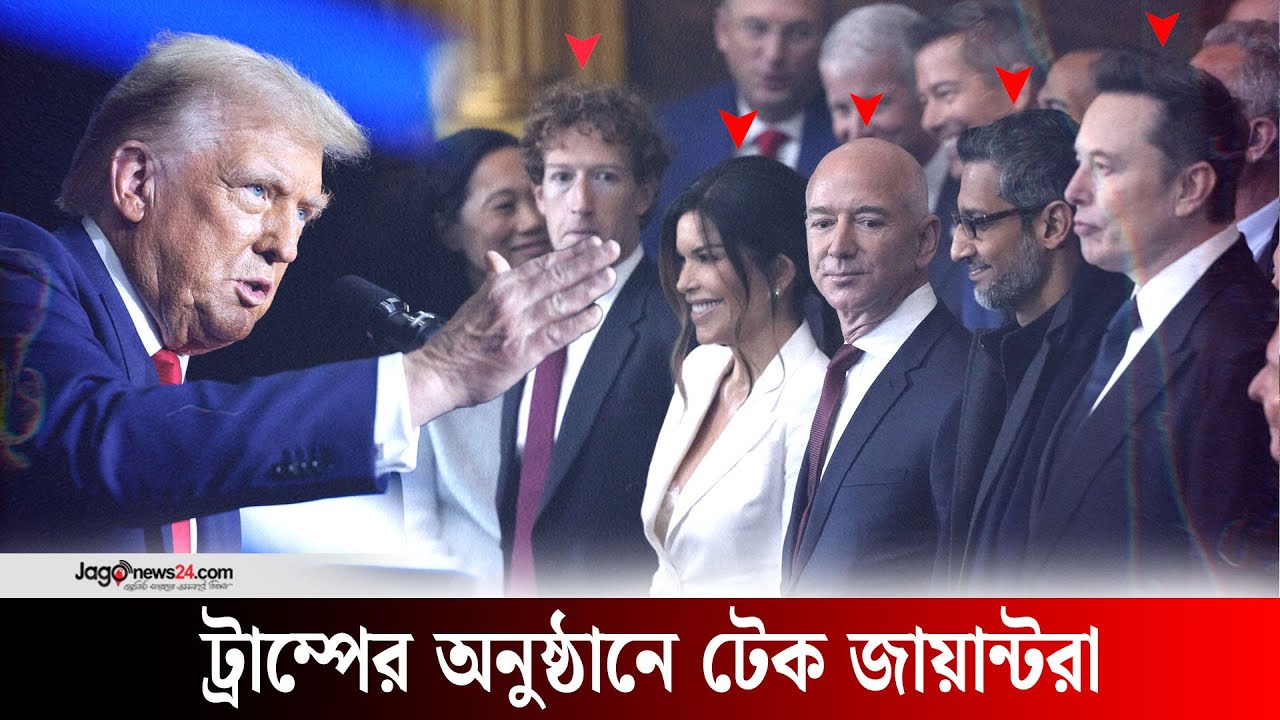 ট্রাম্পের অনুষ্ঠানে টেক জায়ান্টদের ভিড় | Tech giants | President ...