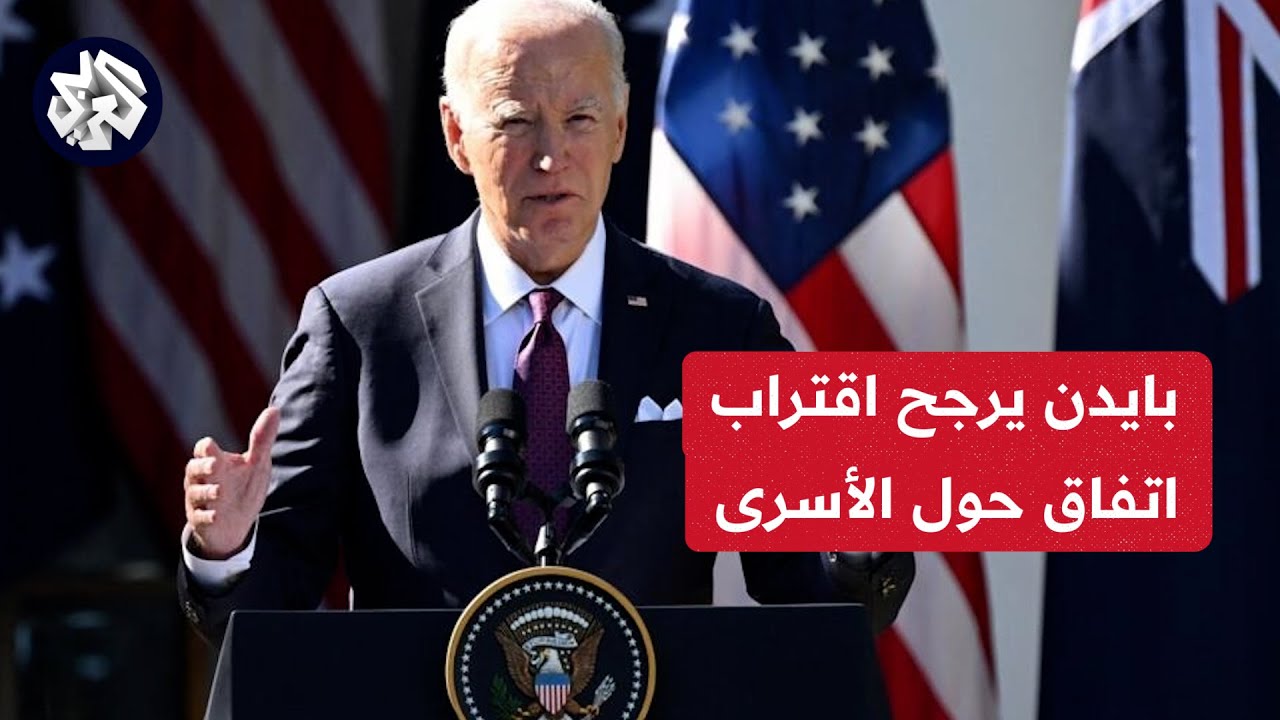 مراسل العربي بايدن يكشف عن قرب التوصل إلى اتفاق على هدنة مؤقتة وتبادل