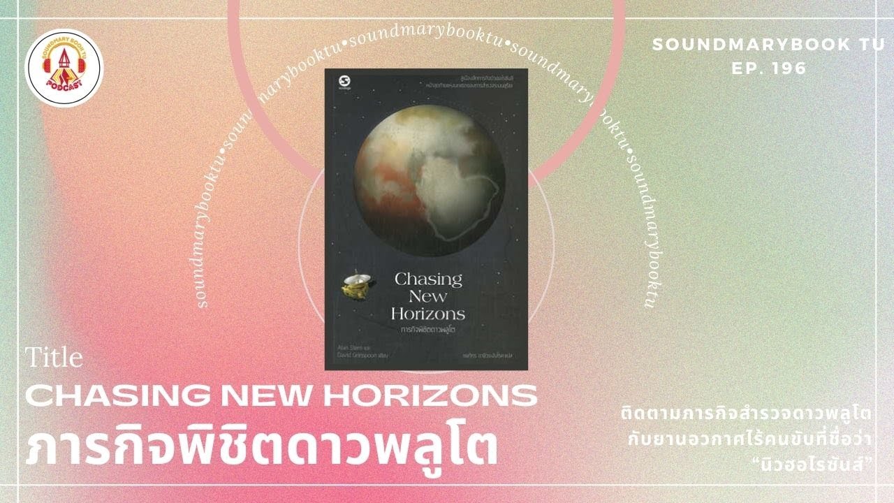 Chasing New Horizons ภารกิจพิชิตดาวพลูโต | Soundmary Book TU EP.196 ...