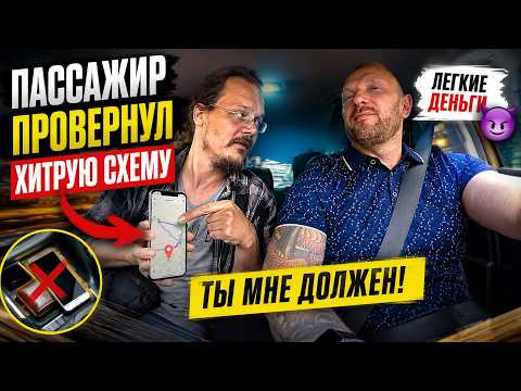 🚕💸 Пассажир провернул хитрую схему — таксист остался ни с чем!