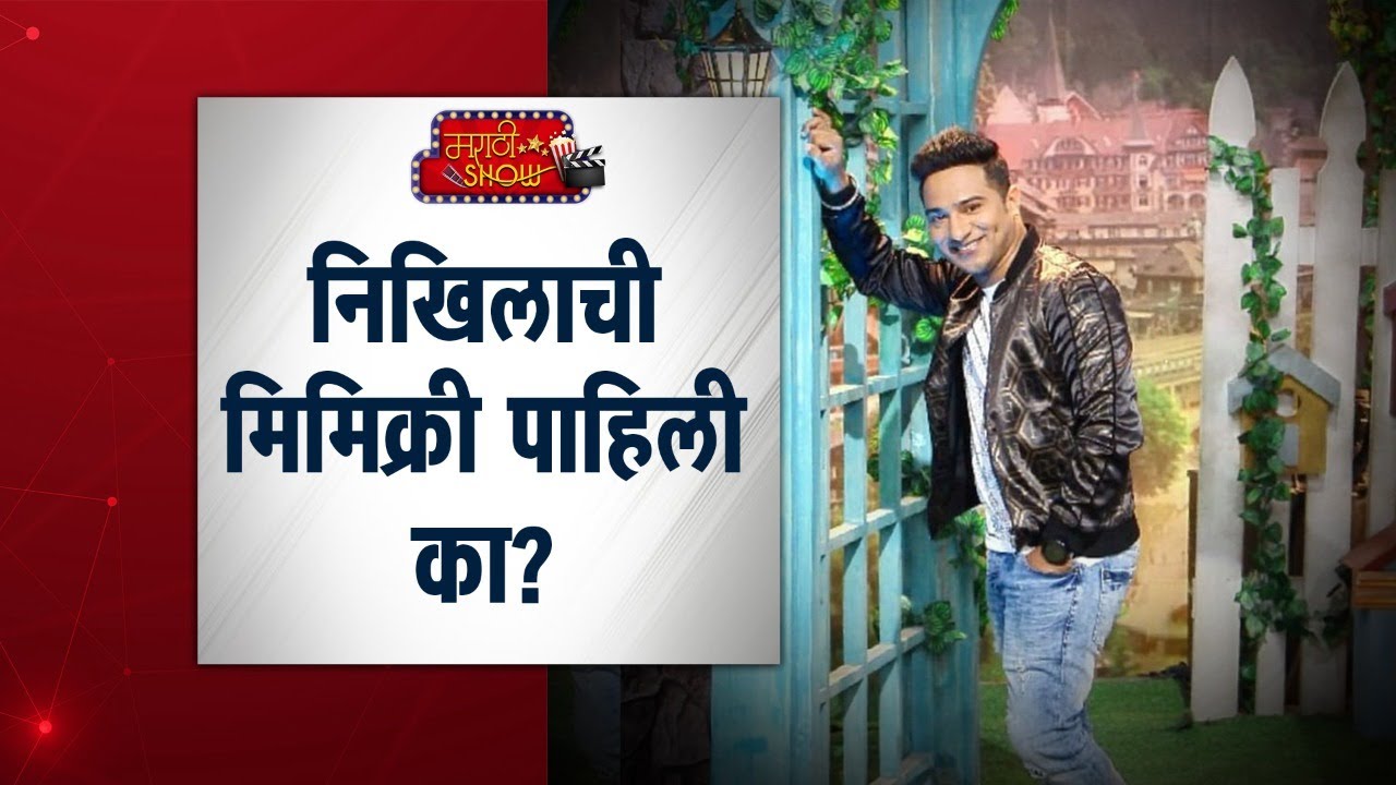 निखिलाची मिमिक्री पाहिली का? Nikhil Raut | Nikhil Raut Mimicry | Nikhil ...