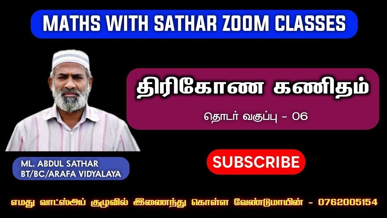The All-Knowing | திரிகோண கணிதம் | தரம் 11| MATHS WITH SATHAR - YouTube