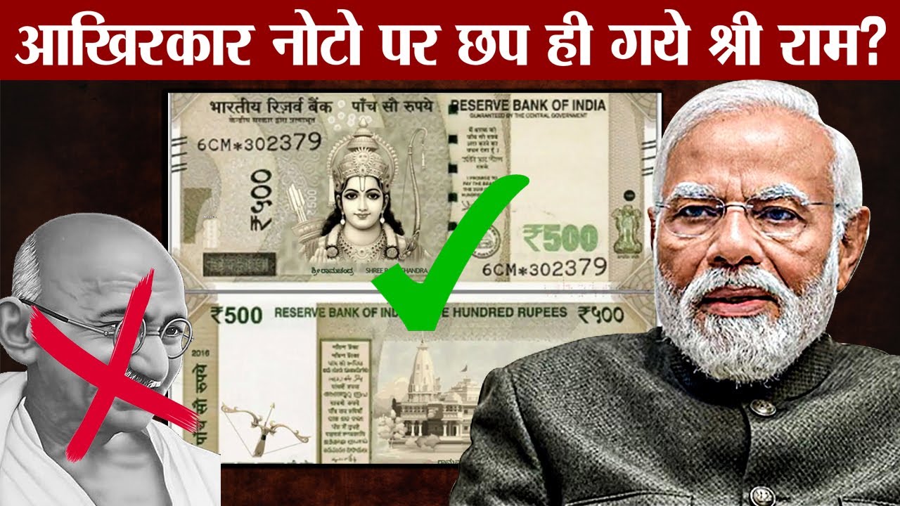 Shri Ram 500 Rupee Note ka Sach || क्या सच में 500 रुपए के नोट पर भगवान ...