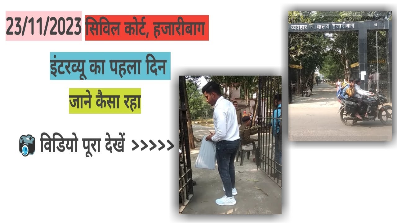 Jharkhand civil court hazaribagh first day interview | Hazaribagh civil ...