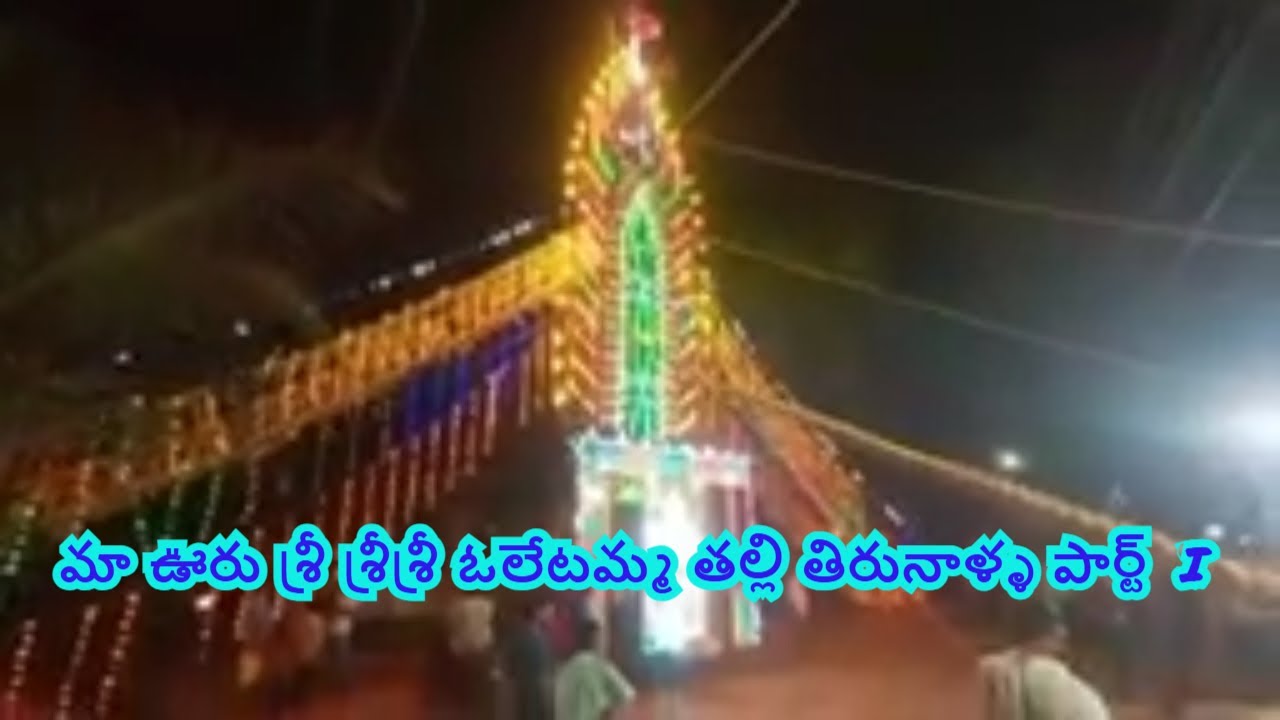 //మా ఊరు శ్రీ శ్రీశ్రీ ఓలేటమ్మ తల్లి తిరునాళ్ళ పార్ట్ 1// #oletamma_tirunala #oleru - YouTube