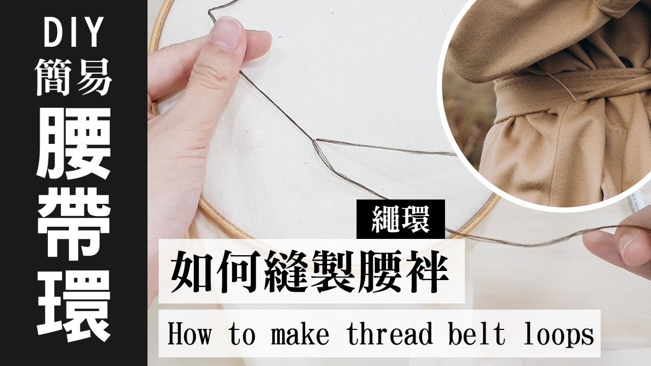 如何縫織繩環腰袢/腰帶環/腰帶圈 How to make thread belt loops - YouTube