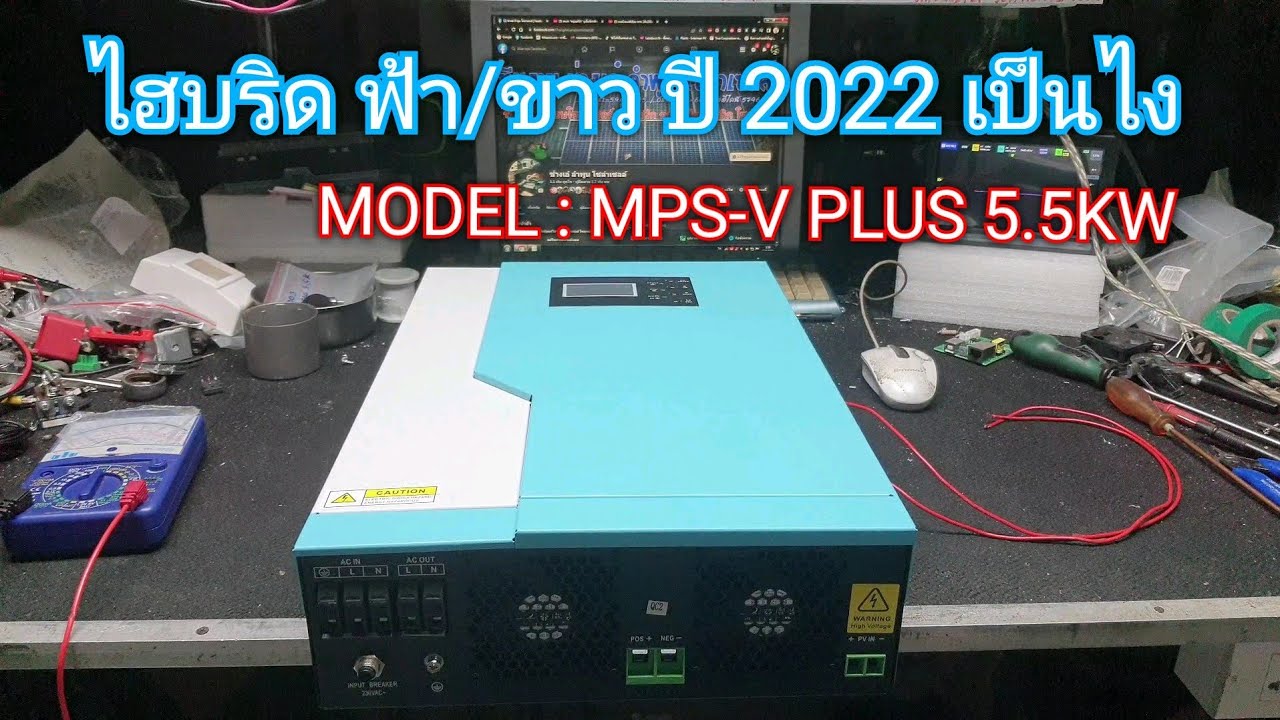 แกะวิเคราะห์อาการเสีย ฟ้าขาว 5.5 KW ปี 2022 รุ่น MPS-V PLUS 5.5KW ...