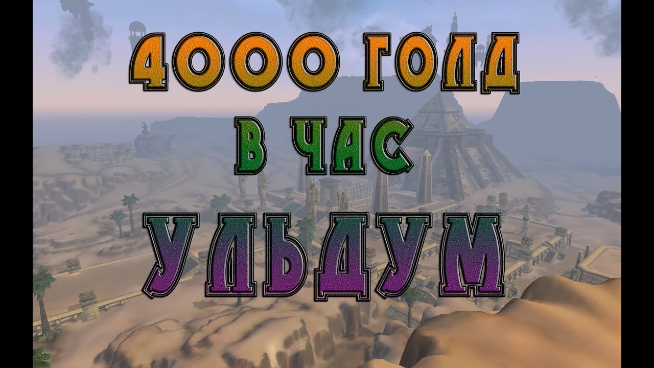 4000 голд в час Ульдум Фарм в World of Warcraft - YouTube