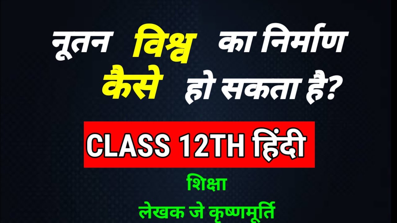नूतन विश्व का निर्माण कैसे हो सकता है class 12th Hindi Shiksha chapter ...