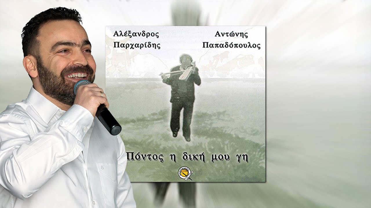 Τικ Ακ-Νταγ Ματέν - Πόντος η δική μου γη #PontosIDikiMouGi - YouTube