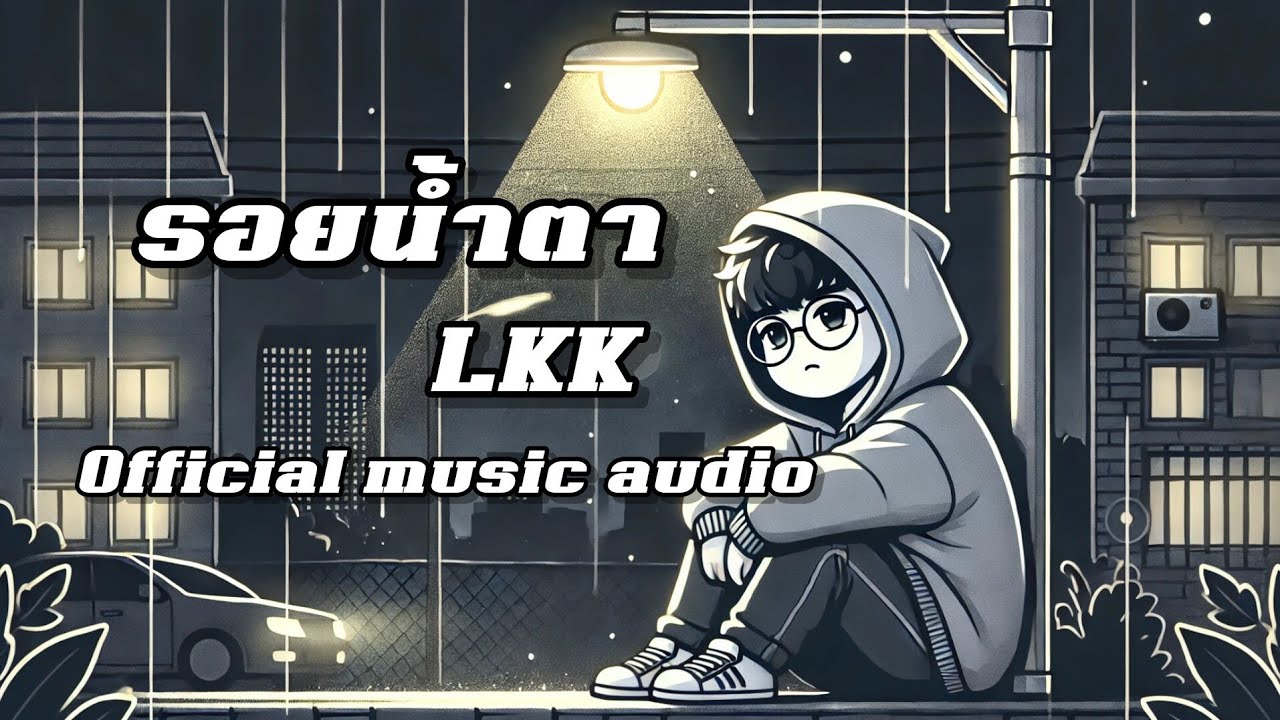รอยน้ำตา - LKK [ Official music audio ] - YouTube