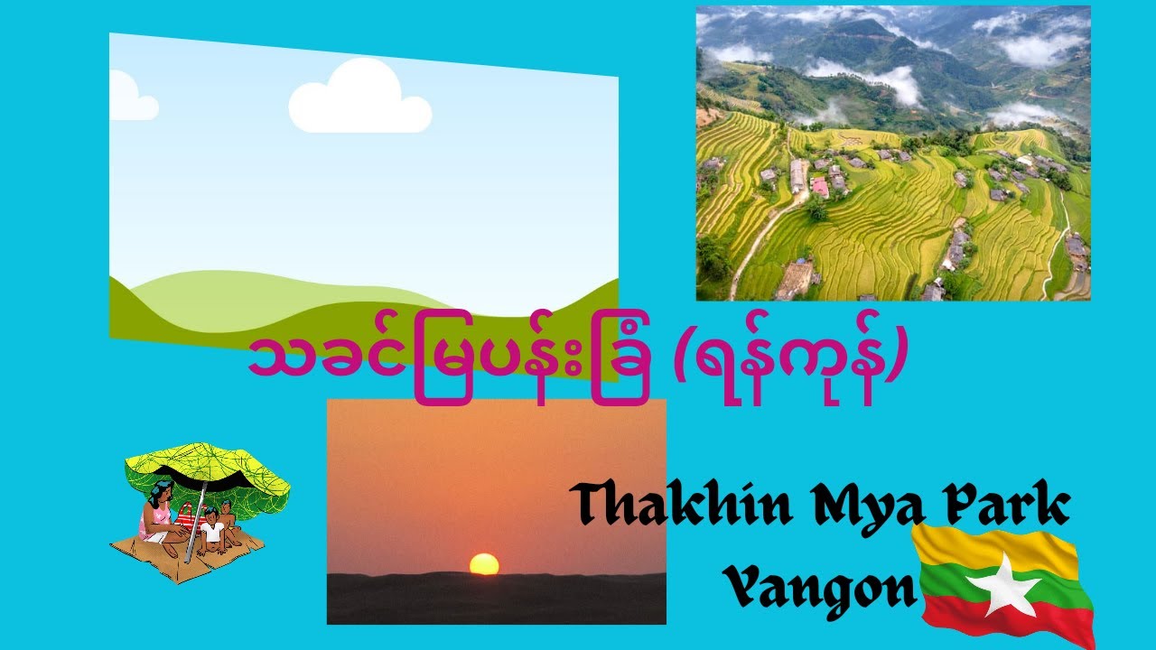 Thakhin Mya Park Yangon The Evening Scene သခင်မြပန်းခြံ ရန်ကုန် ညနေဘက