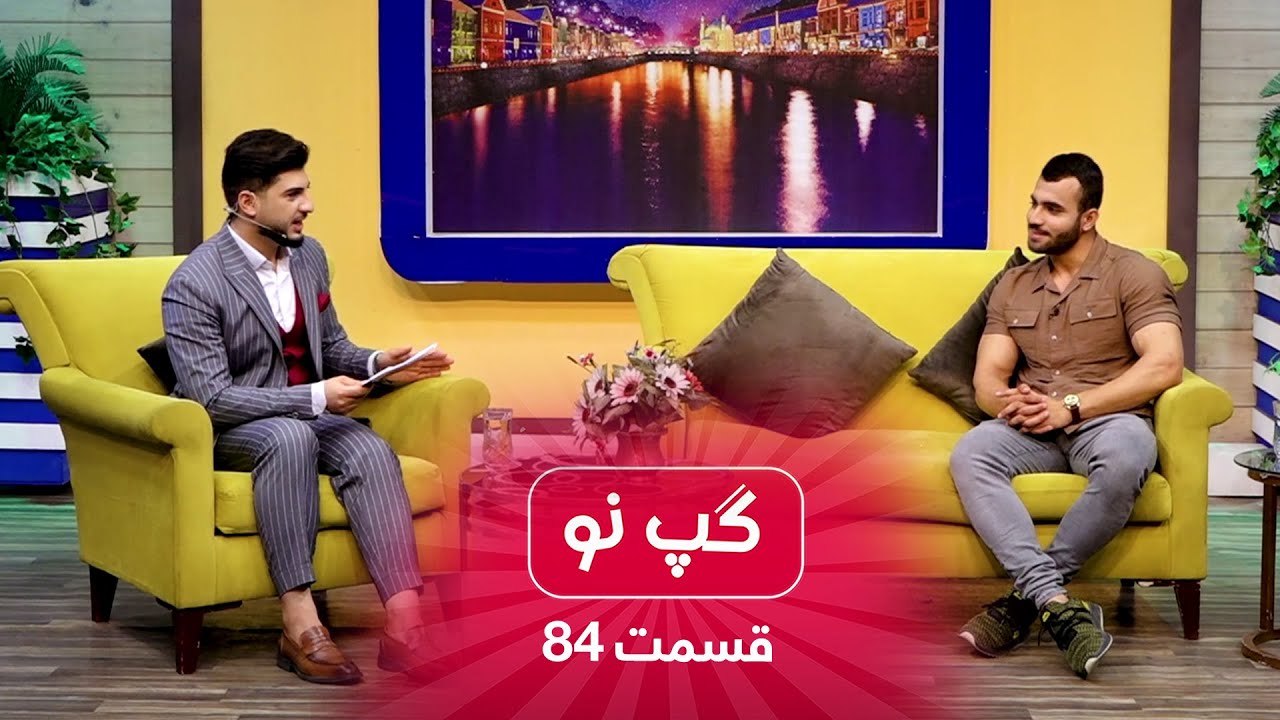 Gape Naw with Sayed Nayab Hashimi, Athlete - Episode 84 /گپ نو با سید نایاب هاشمی، ورزشکار- قسمت ...