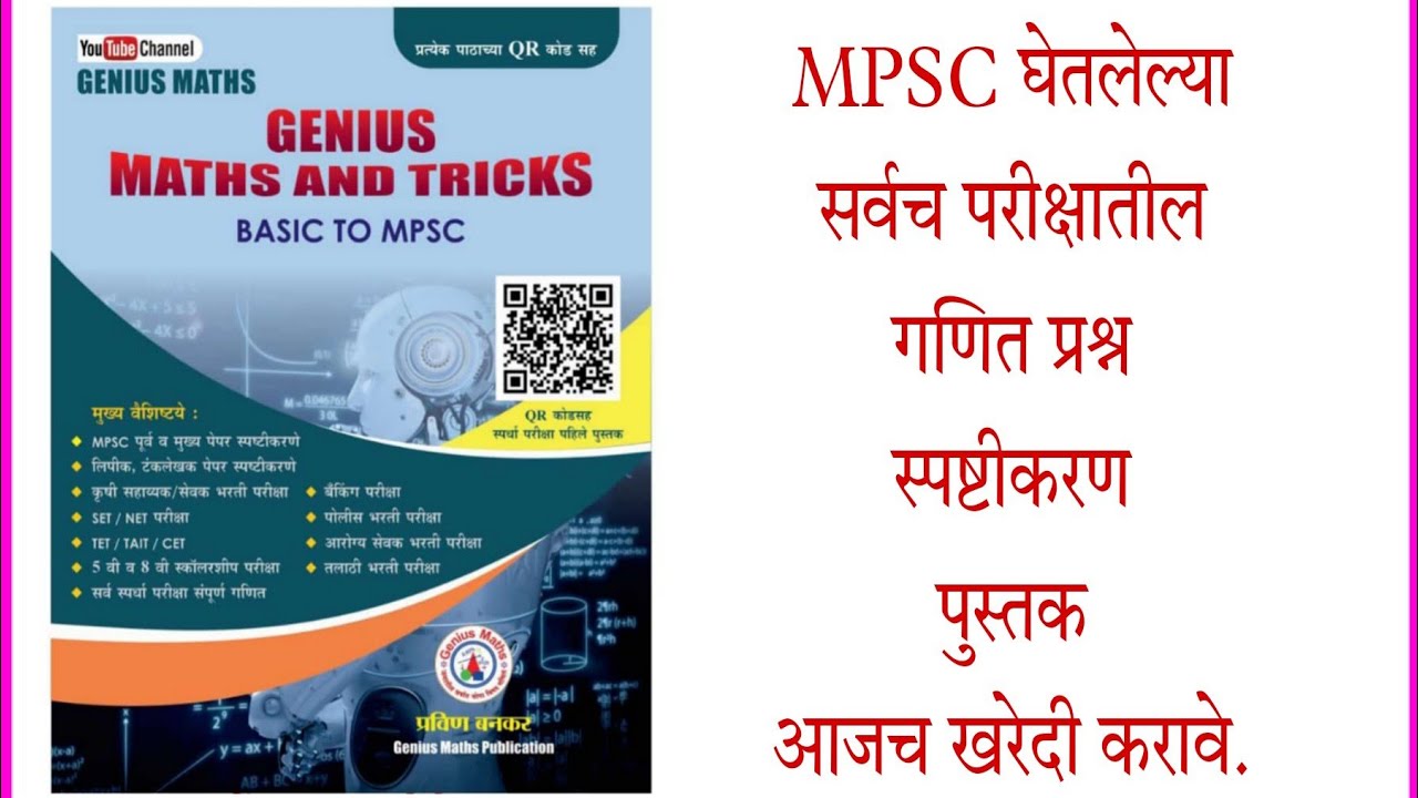 Genius Maths And Tricks Book | स्पर्धा परीक्षा संपूर्ण गणित | MPSC ...