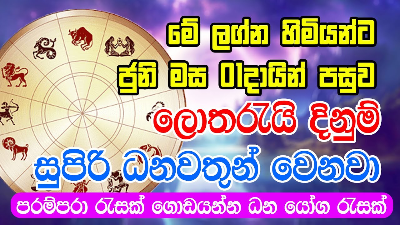 Lagna Palapala | මේ ලග්න හිමියන්ට ජුනි මස 01දායින් පසුව සුපිරි ධනවතුන් ...