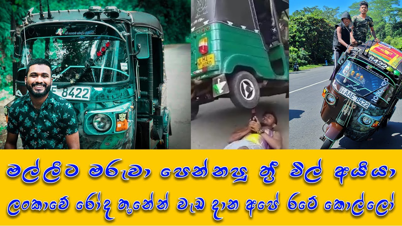 ත්‍රීවීල් එකේ මාරයා සමග සෙල්ලම් කරන අයියා මලෝ ඩබල. three wheel stunt ...