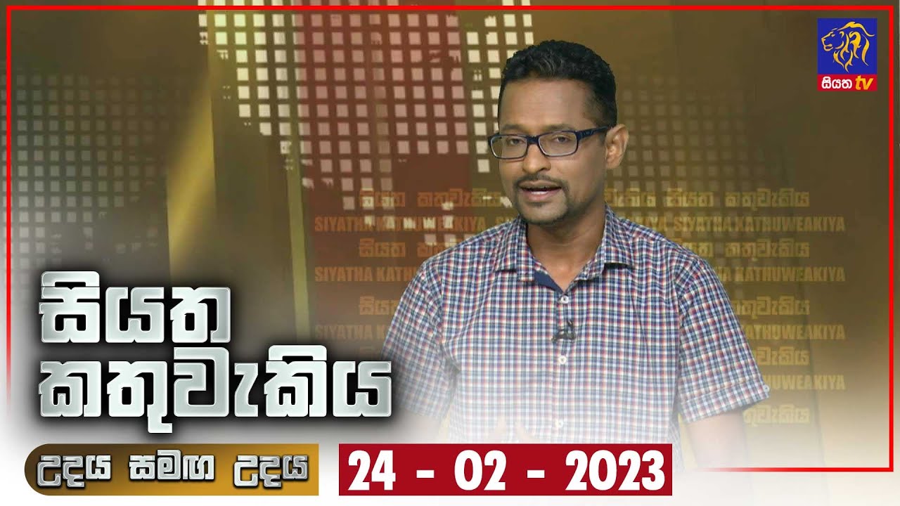 🔴 Live | සියත කතුවැකිය | Siyatha Kathuwakiya | 24 - 02 - 2023 | Siyatha ...