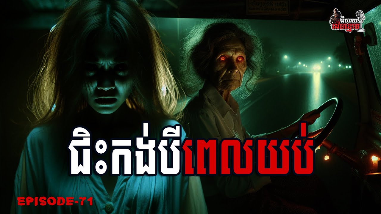 ជិះកង់បីពេលយប់ បន្ទប់ជួលនៅទឹកថ្លា Episode-70 | តំណាលរឿងខ្មោច | Doung Metrey | Ghost Story ...