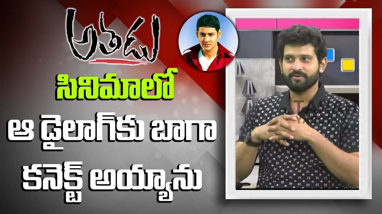 Actor Baladitya About His Favorite Dialogue From Mahesh Babu's Athadu ...