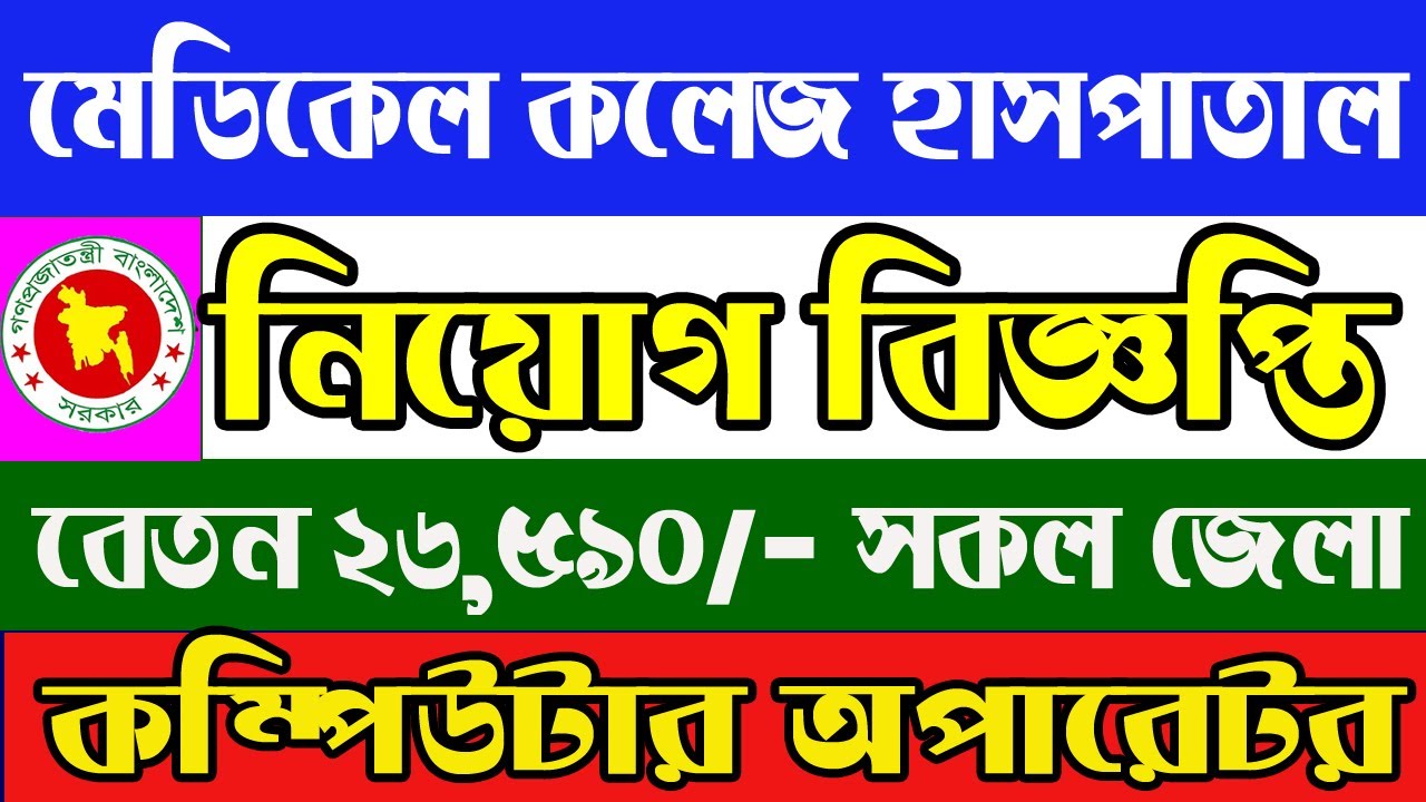 ঢাকা মেডিকেল কলেজ হাসপাতাল নিয়োগ 2024||Dhaka Medical Health Circular ...