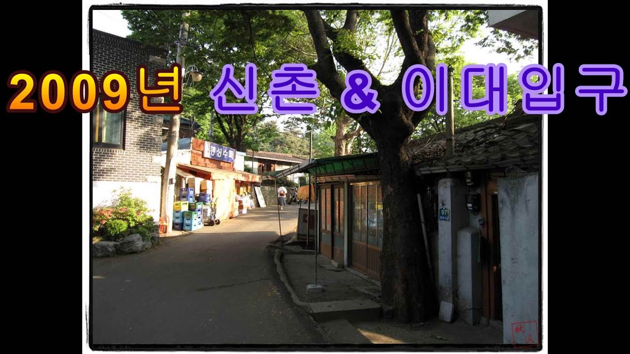 2009년 신촌 이대입구, 활기 넘치던 곳 - YouTube