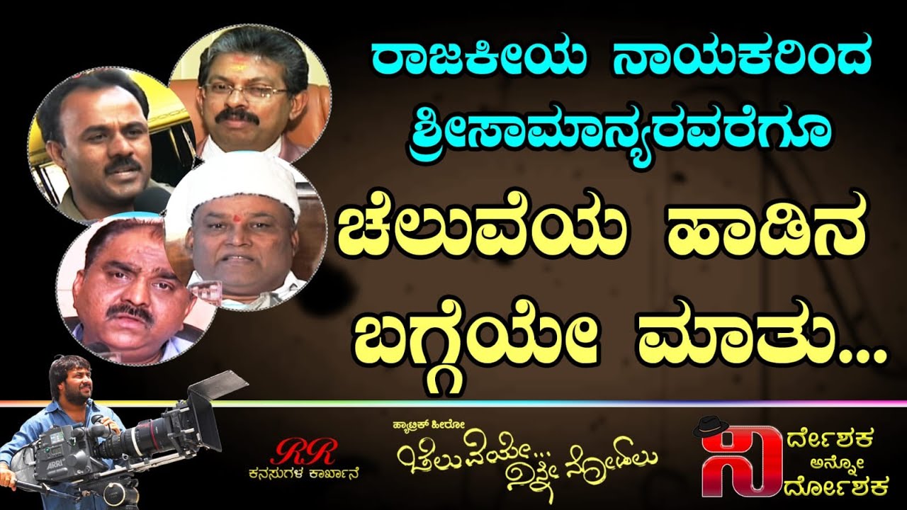 "ರಾಜಕೀಯ ನಾಯಕರಿಂದ ಶ್ರೀಸಾಮಾನ್ಯರವರೆಗೂ ಚೆಲುವೆಯ ಹಾಡಿನ ಬಗ್ಗೆಯೇ ಮಾತು" ||Making ...