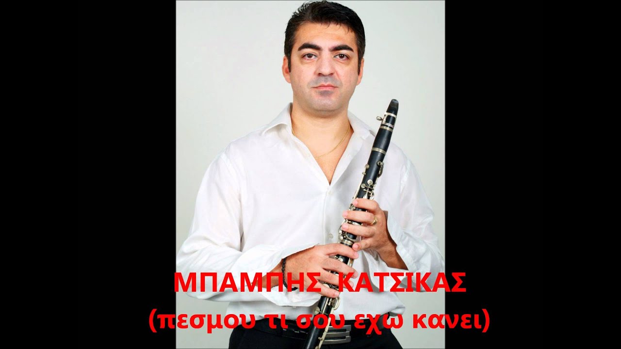 ΜΠΑΜΠΗΣ ΚΑΤΣΙΚΑΣ ( ΠΕΣ ΜΟΥ ΤΙ ΣΟΥ ΕΧΩ ΚΑΝΕΙ ).wmv - YouTube