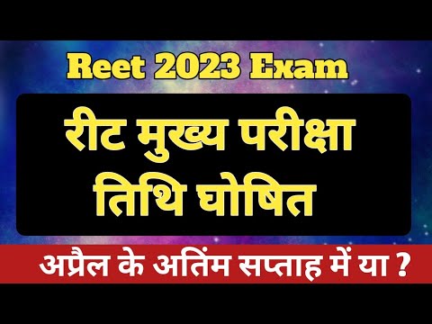 Reet Main Exam Date 2023 | Reet News Today | Reet 2023 | Reet Exam 2023 ...