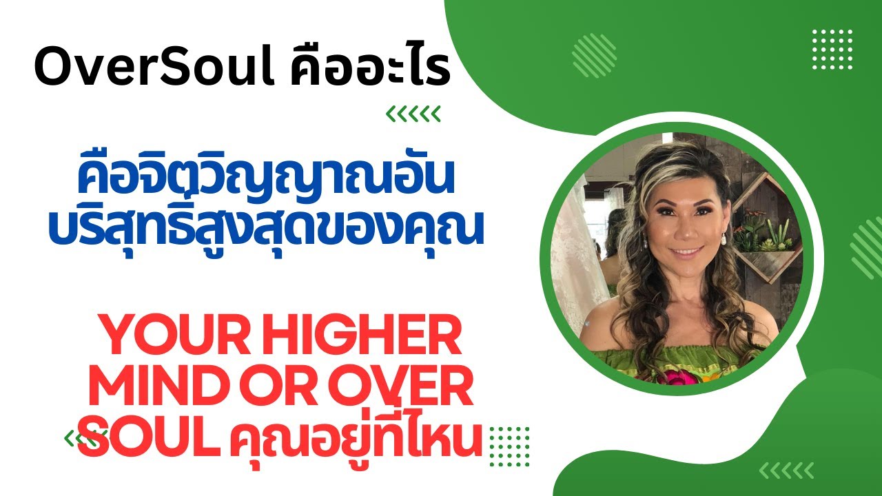 your higher mind or over soul คุณอยู่ที่ไหน , แตกต่างจาก Higher Self ...