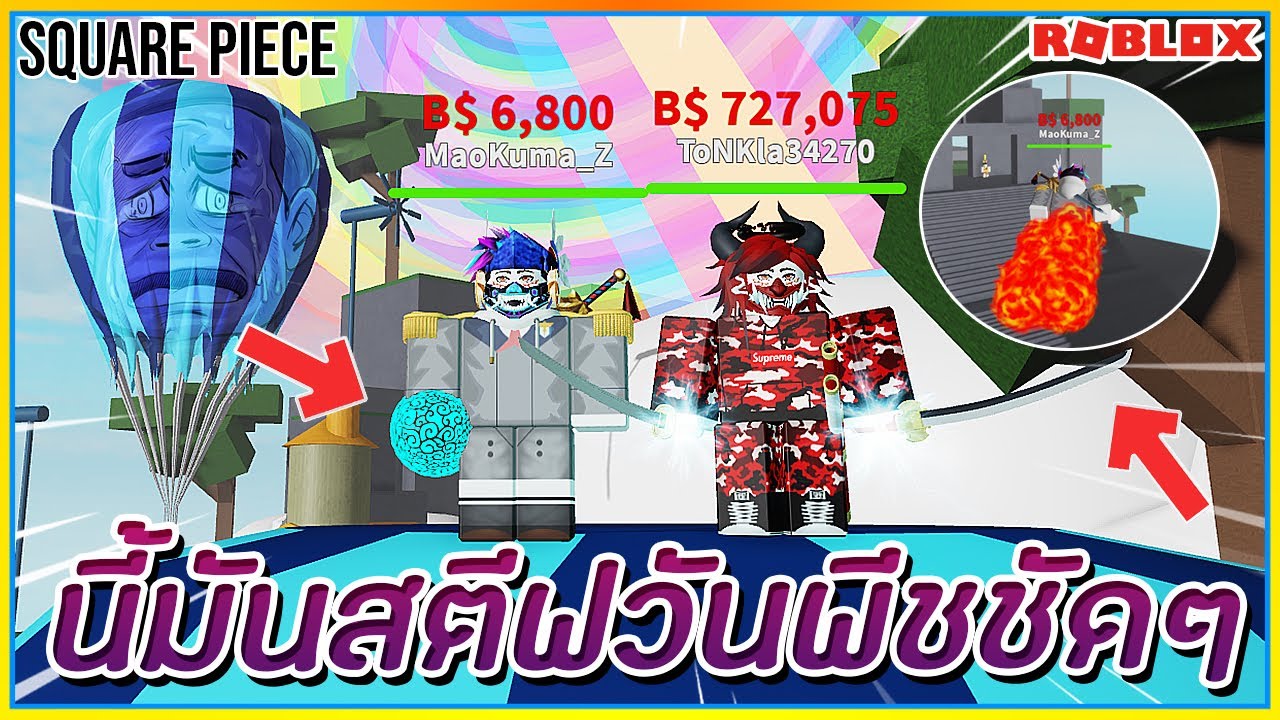 🔹ROBLOX👒Square Piece นี้มันเเมพสตีฟวันพีชอัพเกรด ที่พลังสุดอลังการสุดๆ ...