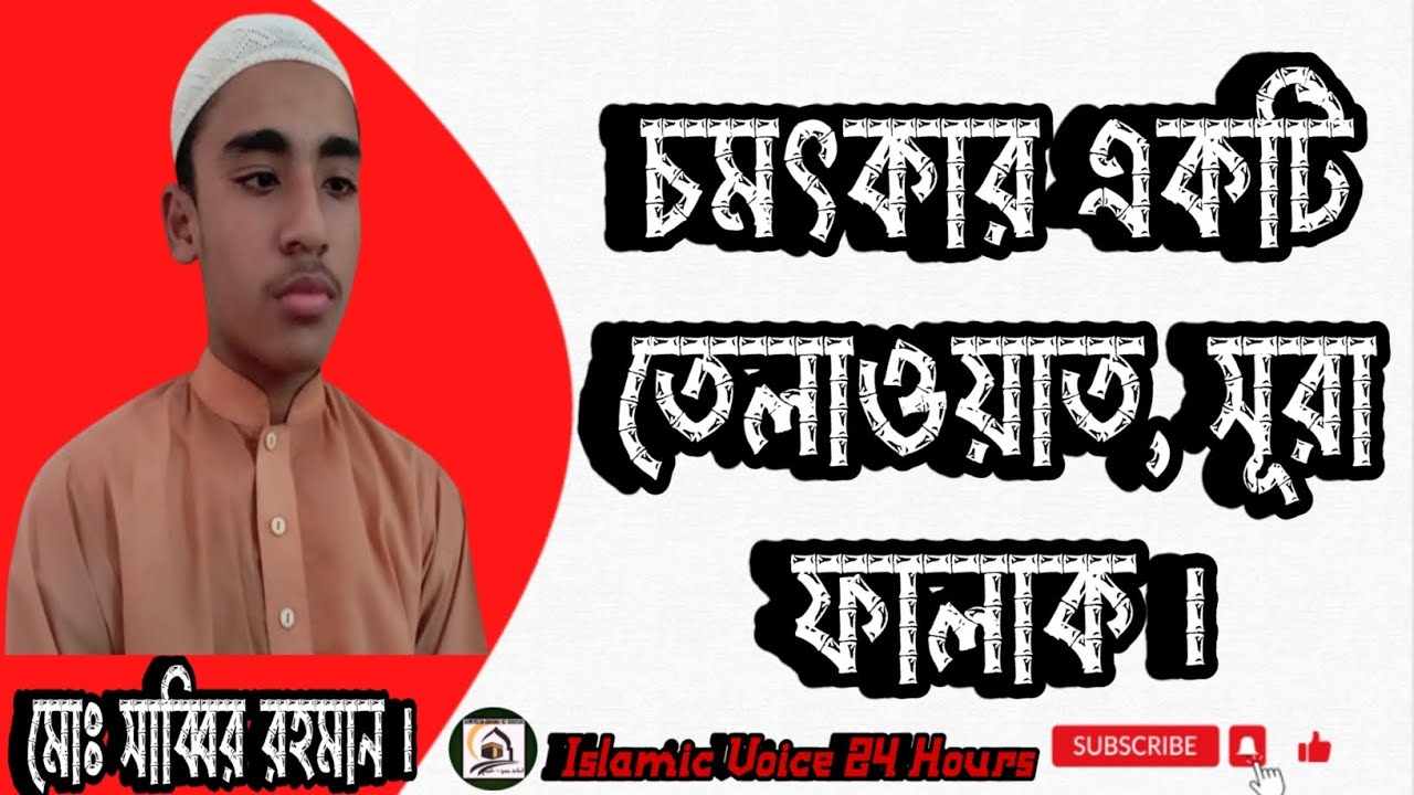 খালি গলায় মধুর সুরে সূরা ফালাক তেলাওয়াত। মোঃ সাব্বির রহমান । MD ...