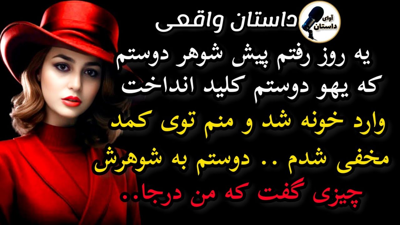 داستان واقعی یه روز داستان واقعی پادکست داستان Youtube