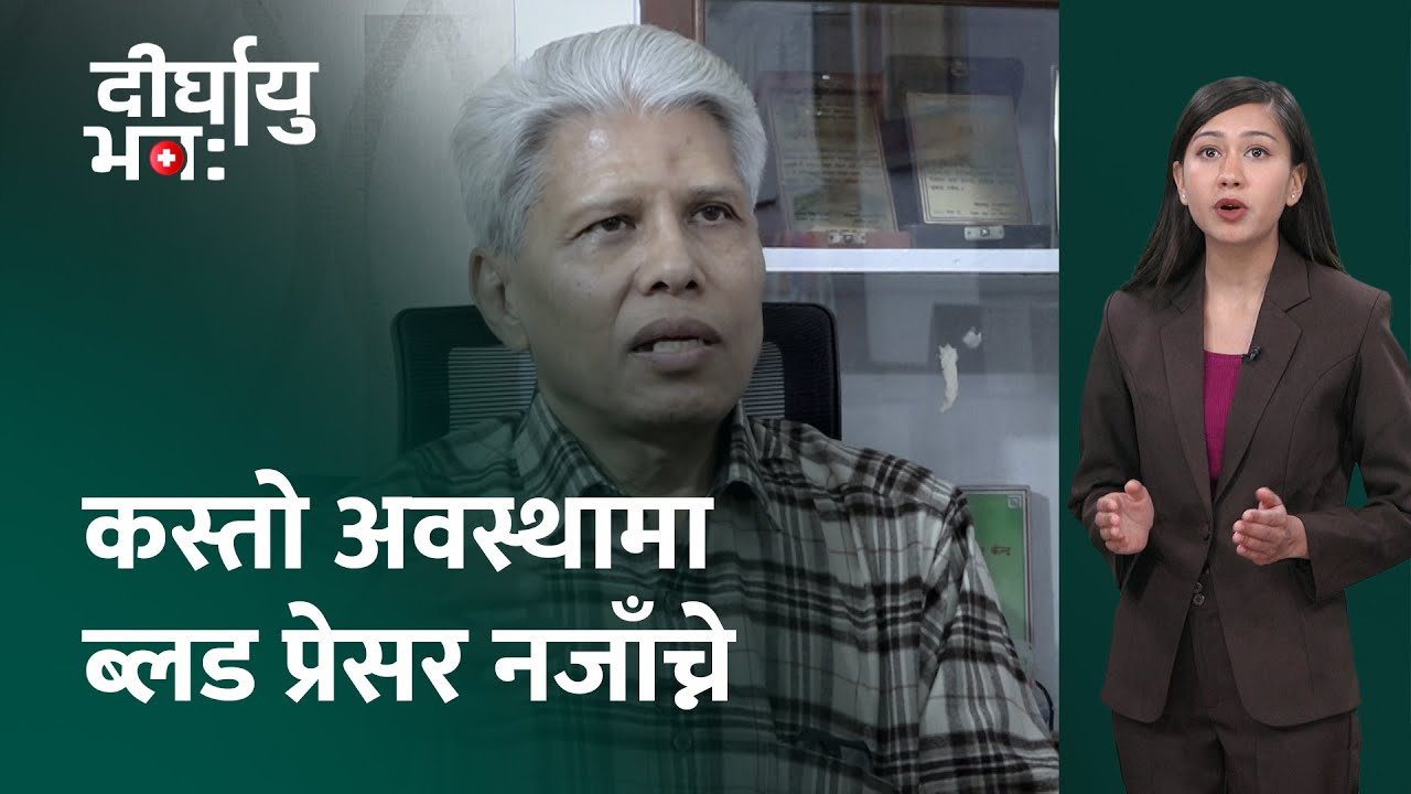 ब्लड प्रेसर जाँच्नु अगाडि के–के गर्नुपर्छ ? Dr. Prem Raj Baidya ...