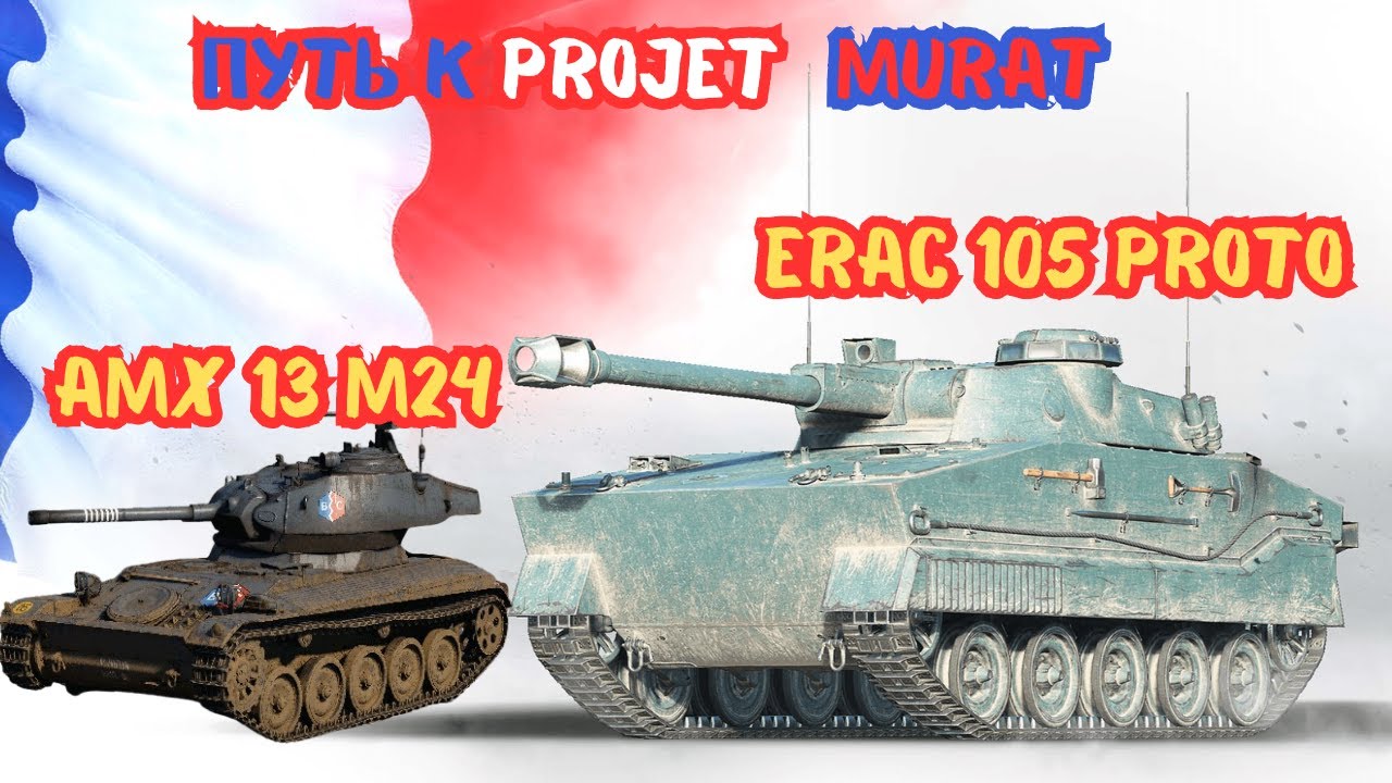 КАК Я КАЧАЛ AMX 13 M24 и ERAC 105 Prot🎮ПО ДОРОГЕ К PROJET MURAT🚀 - YouTube