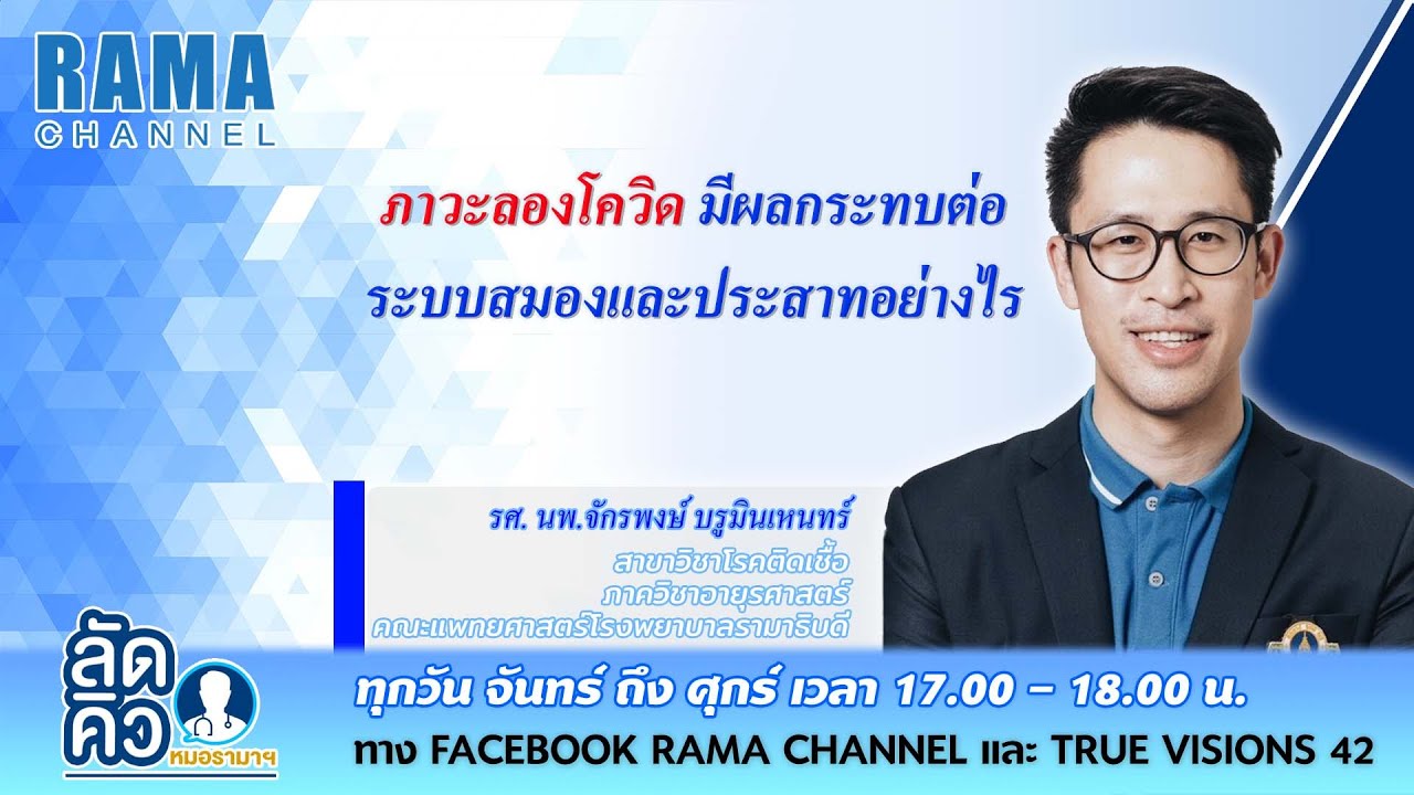 ลัดคิวหมอ – 09/09/65 | by RAMA Channel - YouTube
