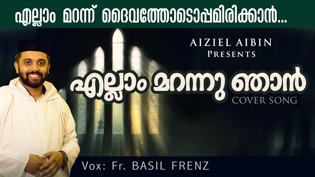 എല്ലാം മറന്നു ഞാൻ | AIZIEL AIBIN | FR. BASIL FRENZ | COVER SONG | - YouTube