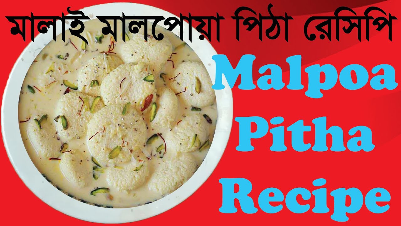 Malpoa Pitha Recipe bangla l মালপোয়া পিঠা রেসিপি l - YouTube