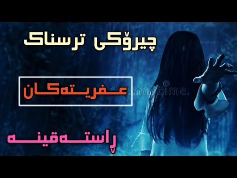 چیرۆکی ترسناک عفریتەکان/chiroki trsnak hfritakan - YouTube